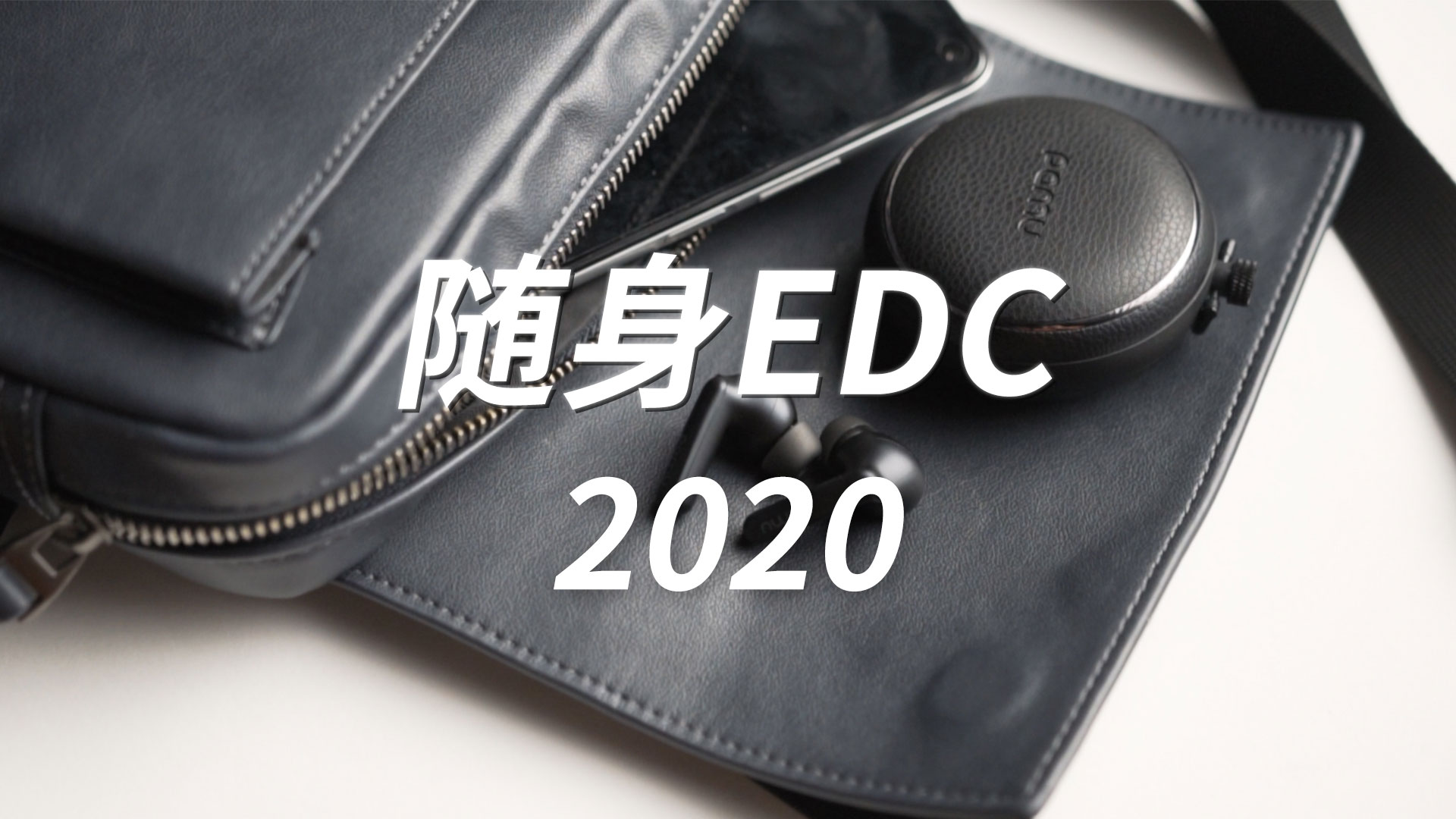 从 9 元到 9000 元，我包里常备的十件产品 | EDC | 罗磊的独立博客